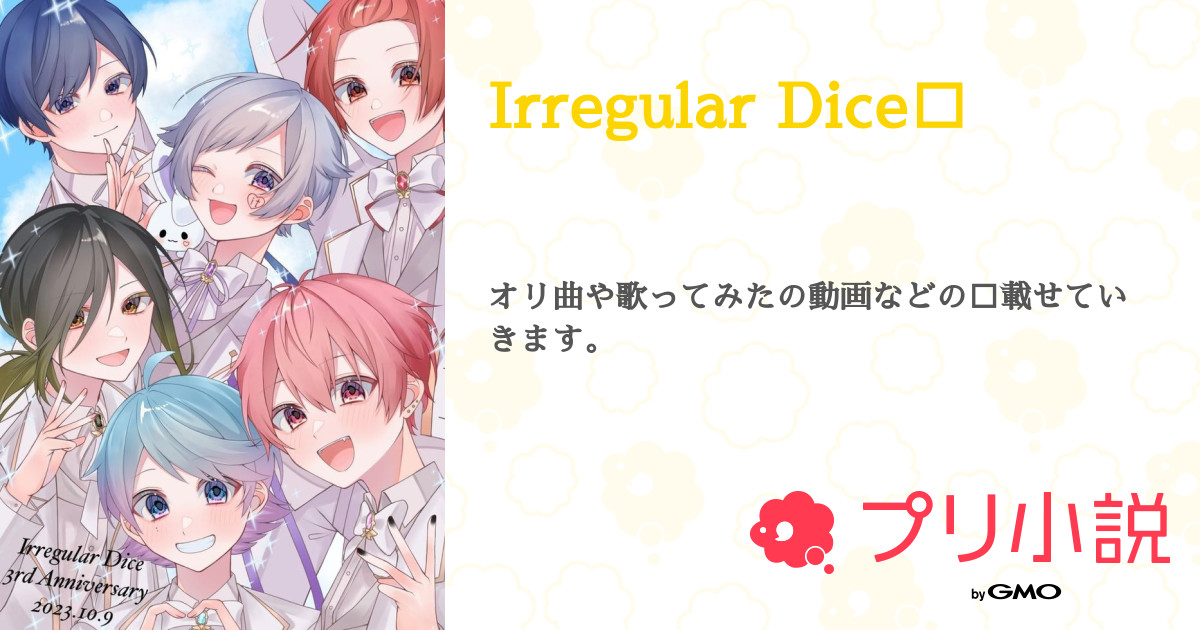 Irregular Dice🎲 - 全4話 【連載中】（空とみかん☀🍊@無期限活動休止中さんの小説） | 無料スマホ夢小説ならプリ小説 byGMO